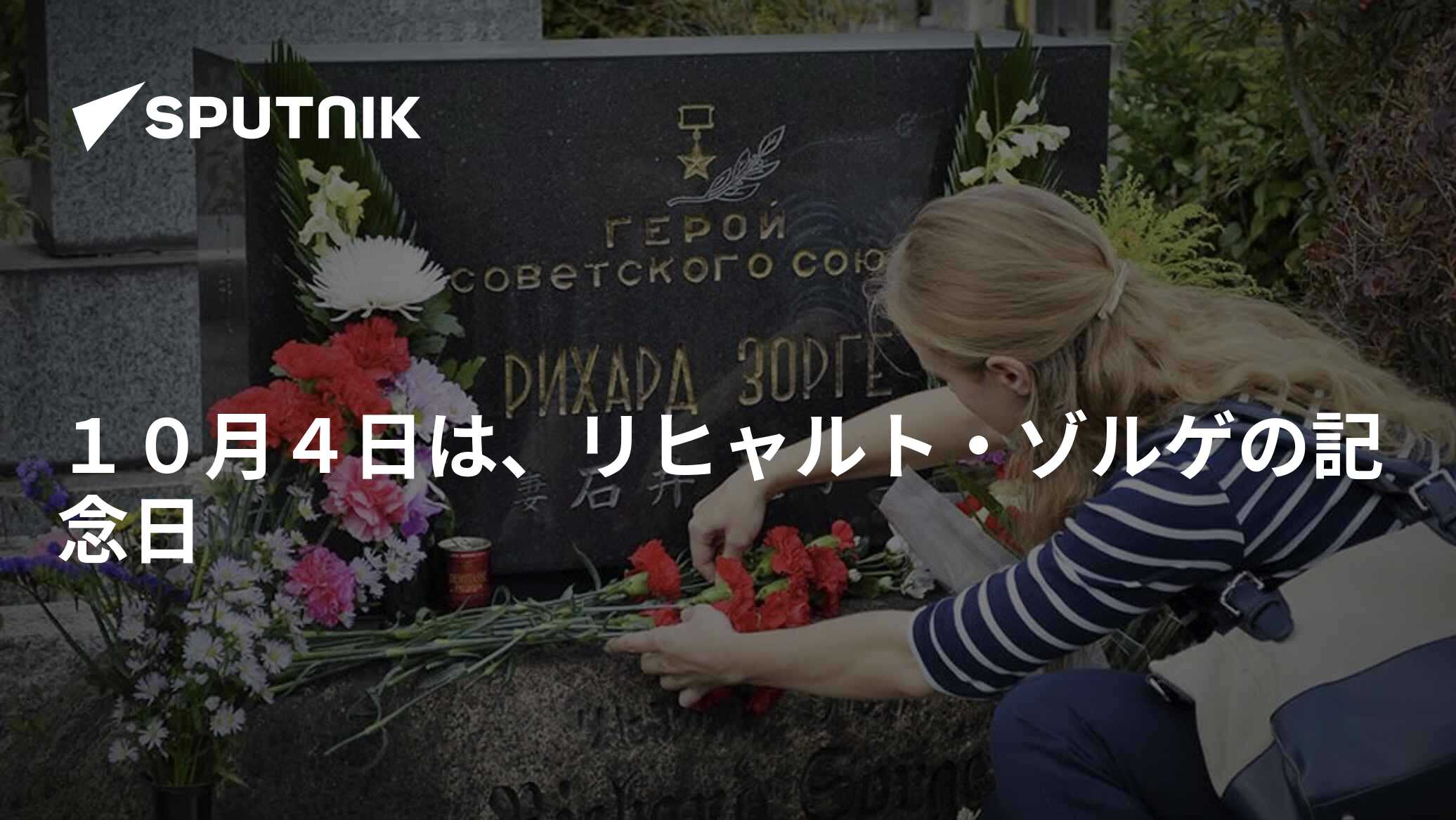 10月4日は、リヒャルト・ゾルゲの記念日 - 2018年10月4日, Sputnik 日本