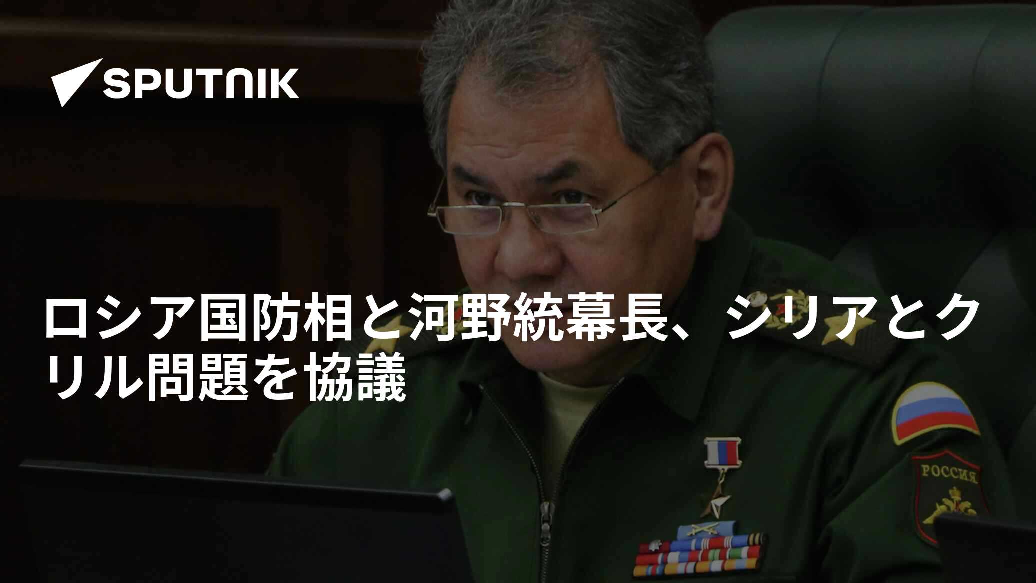 ロシア国防相と河野統幕長、シリアとクリル問題を協議 - 2018年10月8日, Sputnik 日本