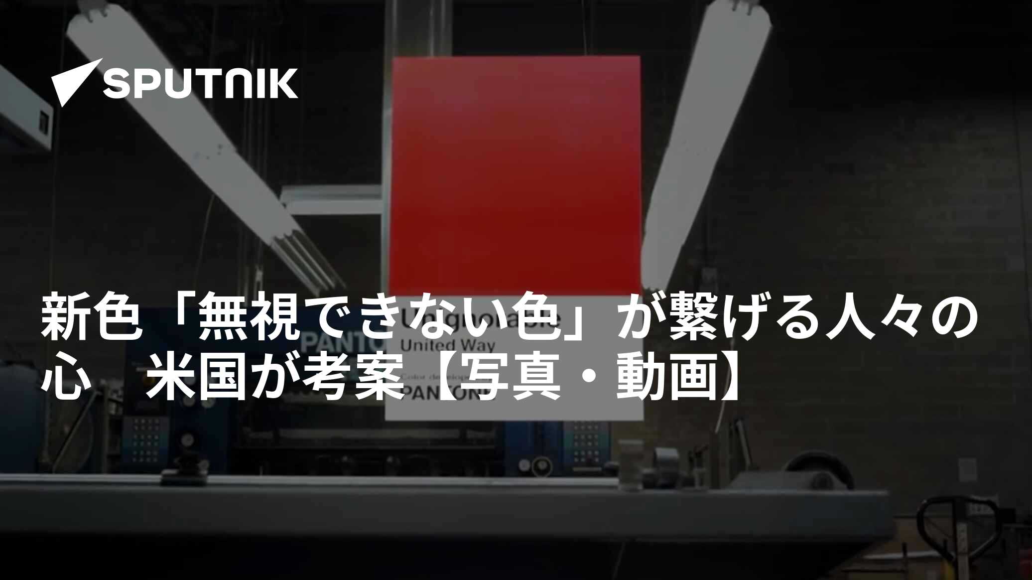 新色「無視できない色」が繋げる人々の心 米国が考案【写真・動画】 - 2018年10月28日, Sputnik 日本