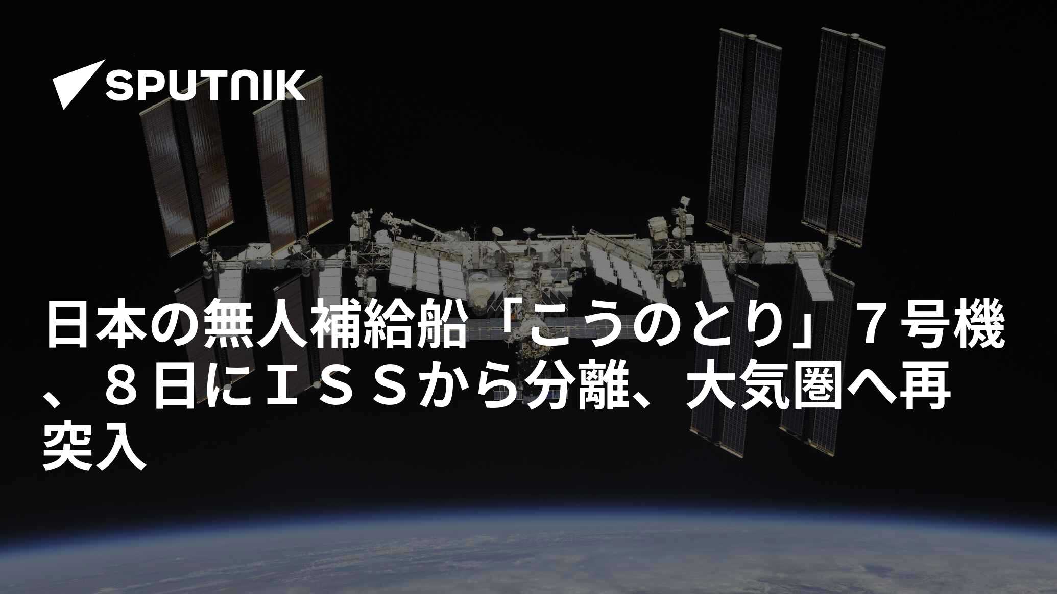 日本の無人補給船「こうのとり」7号機、8日にISSから分離、大気圏へ再突入 - 2018年11月1日, Sputnik 日本