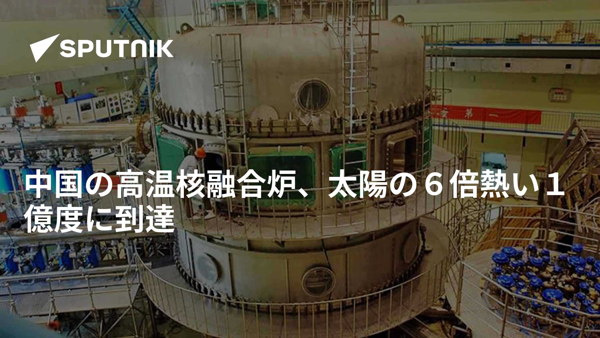 中国の高温核融合炉、太陽の6倍熱い1億度に到達 - 2018年11月19日, Sputnik 日本