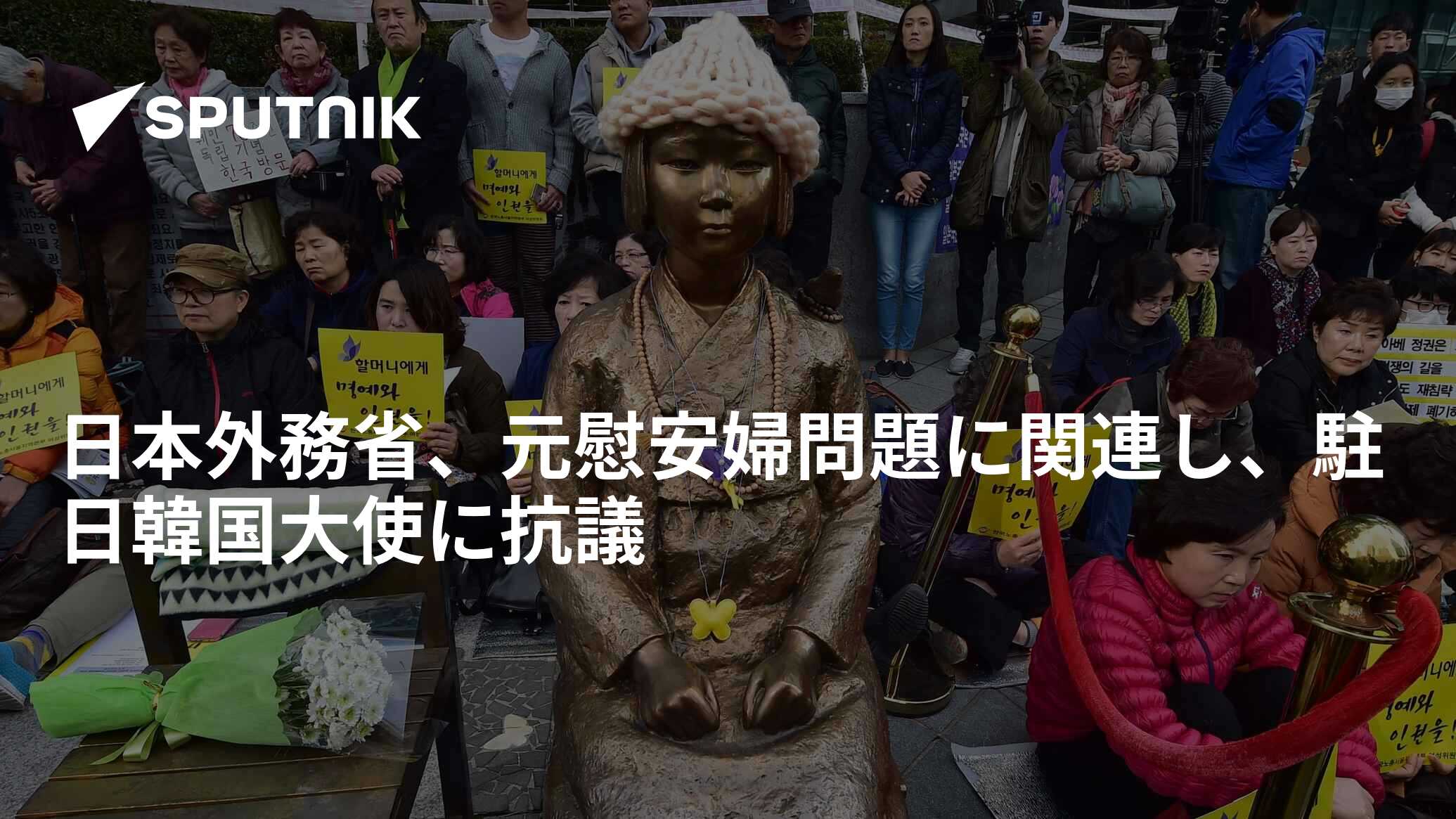 日本外務省、元慰安婦問題に関連し、駐日韓国大使に抗議 - 2018年11月21日, Sputnik 日本