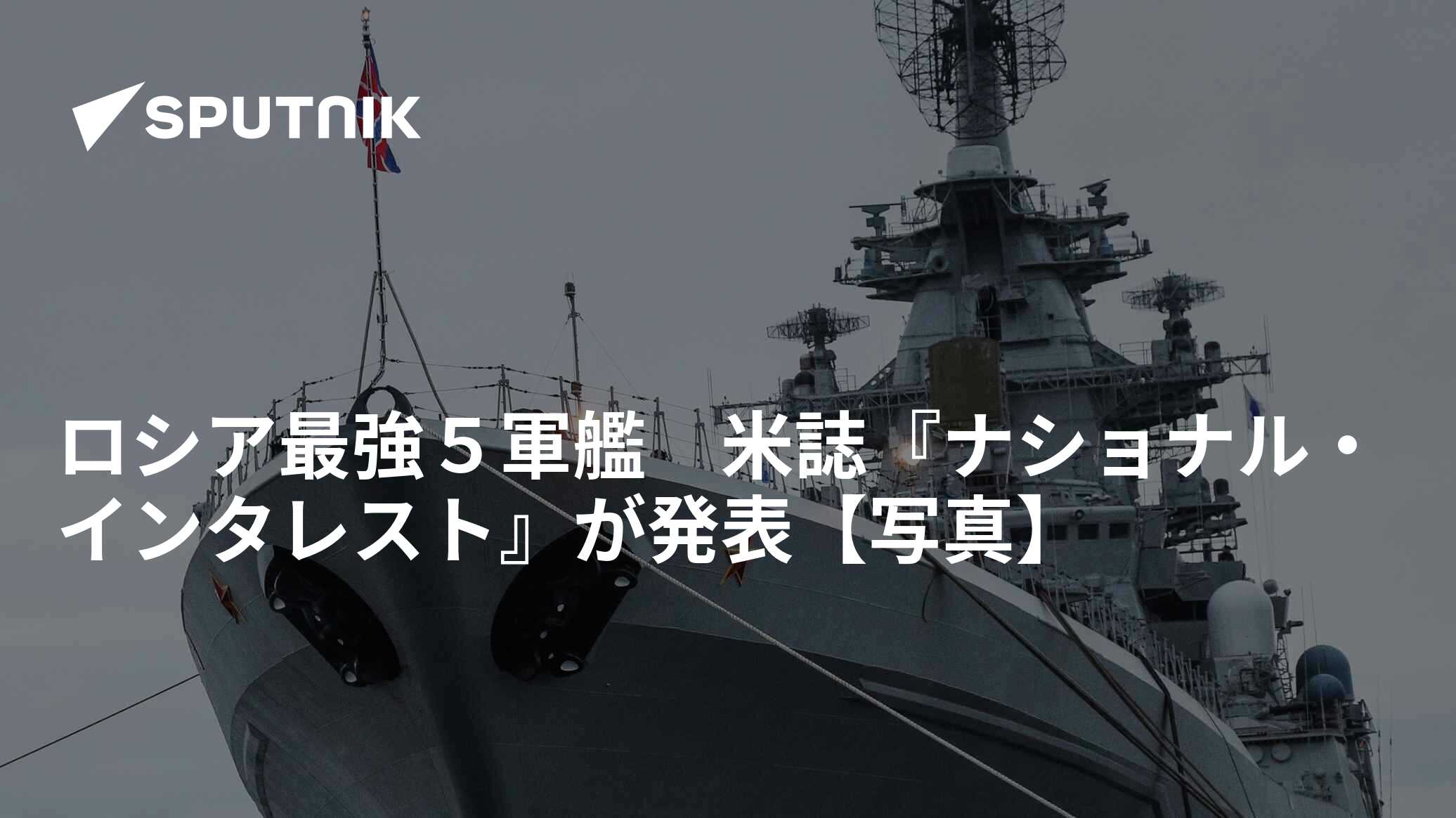 ロシア最強5軍艦 米誌『ナショナル・インタレスト』が発表【写真】 - 2018年12月1日, Sputnik 日本