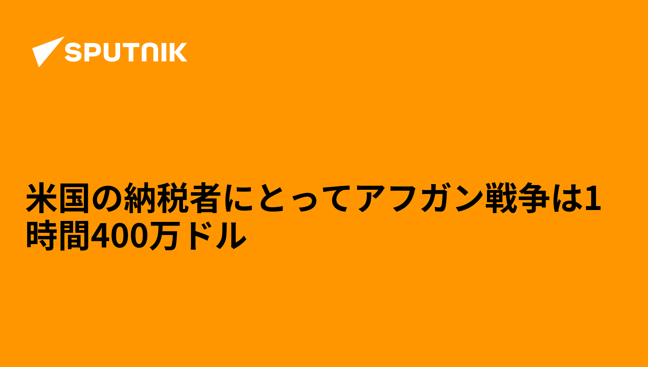 米国の納税者にとってアフガン戦争は1時間400万ドル - 2015年7月15日, Sputnik 日本