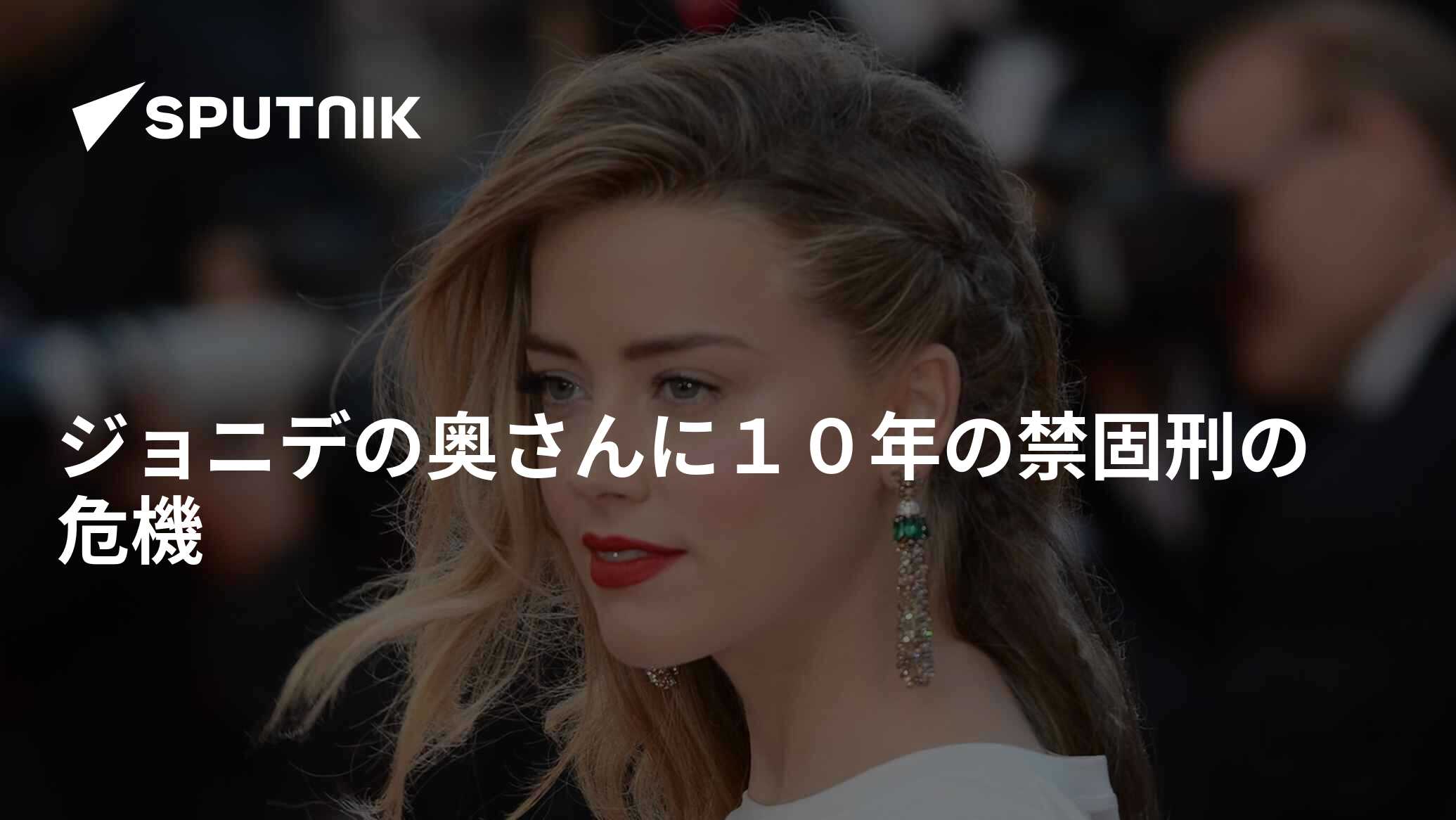 ジョニデの奥さんに10年の禁固刑の危機 - 2015年7月17日, Sputnik 日本