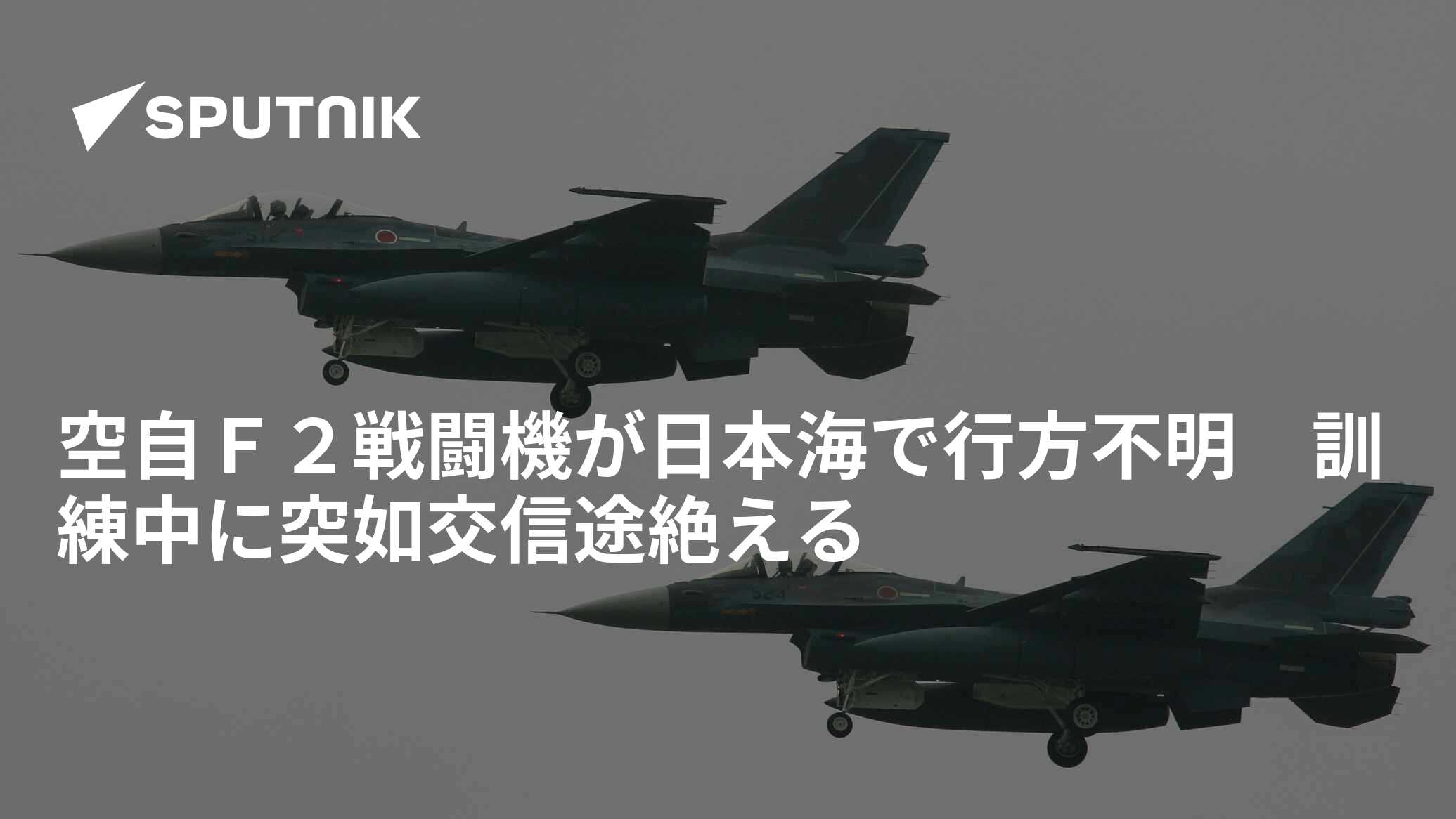 空自F2戦闘機が日本海で行方不明 訓練中に突如交信途絶える - 2019年2月20日, Sputnik 日本