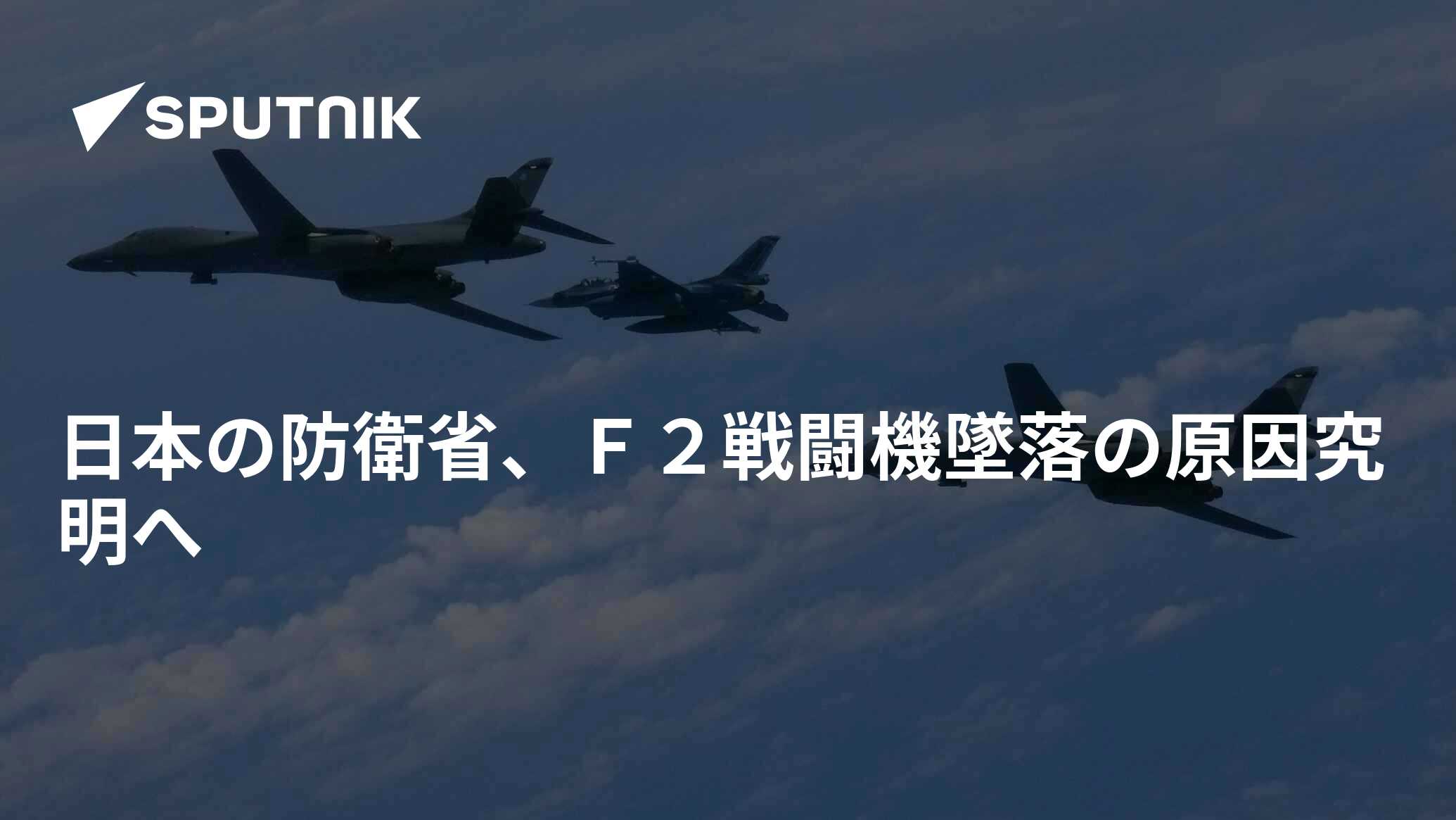 日本の防衛省、F2戦闘機墜落の原因究明へ - 2019年2月20日, Sputnik 日本