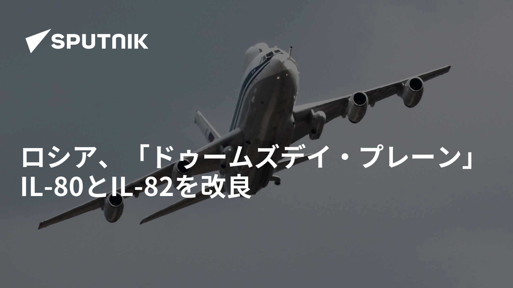ロシア、「ドゥームズデイ・プレーン」IL-80とIL-82を改良 - 2019年5月31日, Sputnik 日本