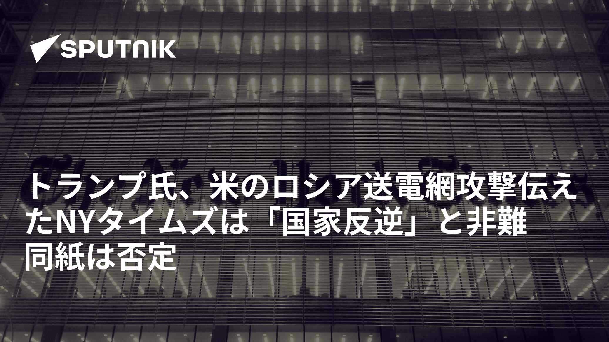 トランプ氏、米のロシア送電網攻撃伝えたNYタイムズは「国家反逆」と非難 同紙は否定 - 2019年6月17日, Sputnik 日本