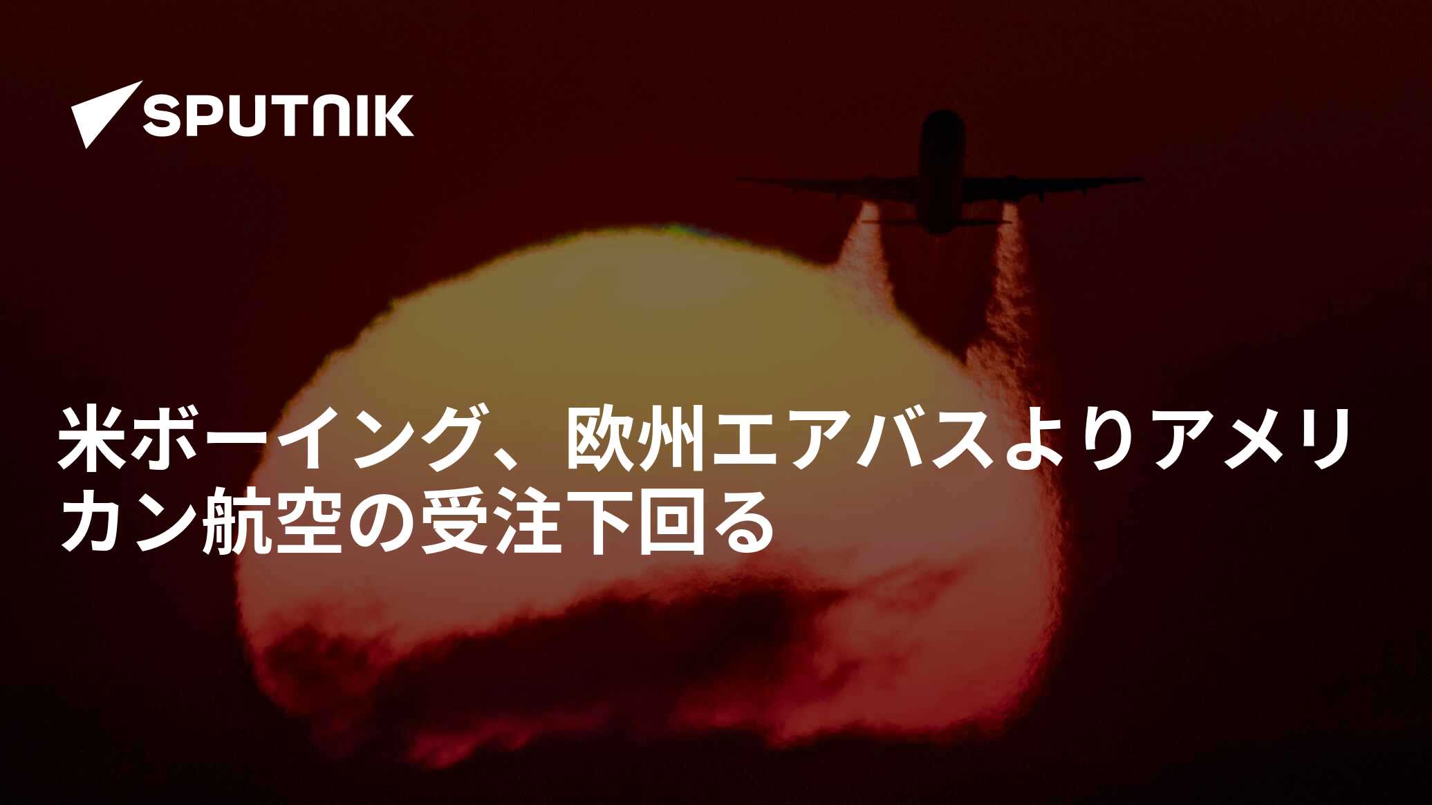 米ボーイング、欧州エアバスよりアメリカン航空の受注下回る - 2019年6月21日, Sputnik 日本