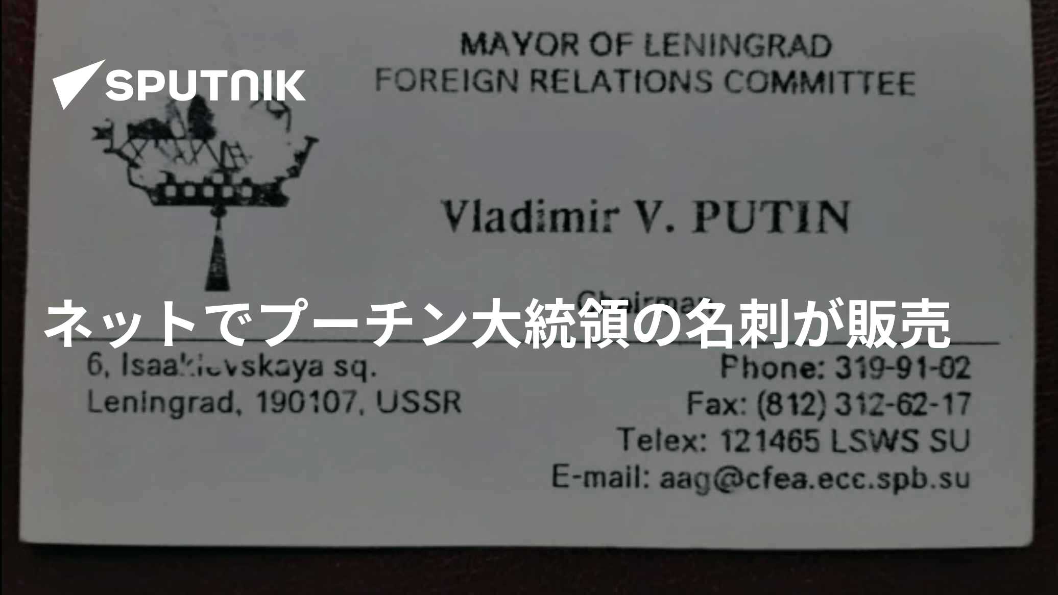 ネットでプーチン大統領の名刺が販売 - 2019年7月3日, Sputnik 日本