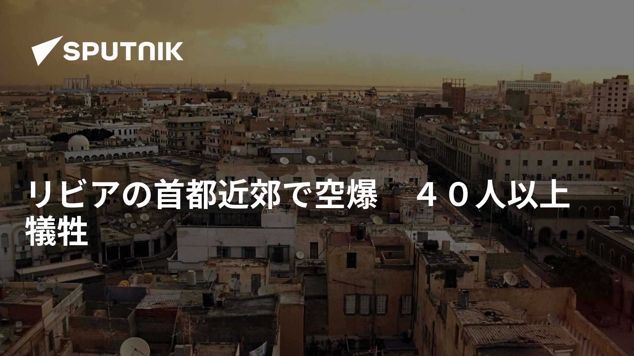 リビアの首都近郊で空爆 40人以上犠牲 - 2019年7月3日, Sputnik 日本
