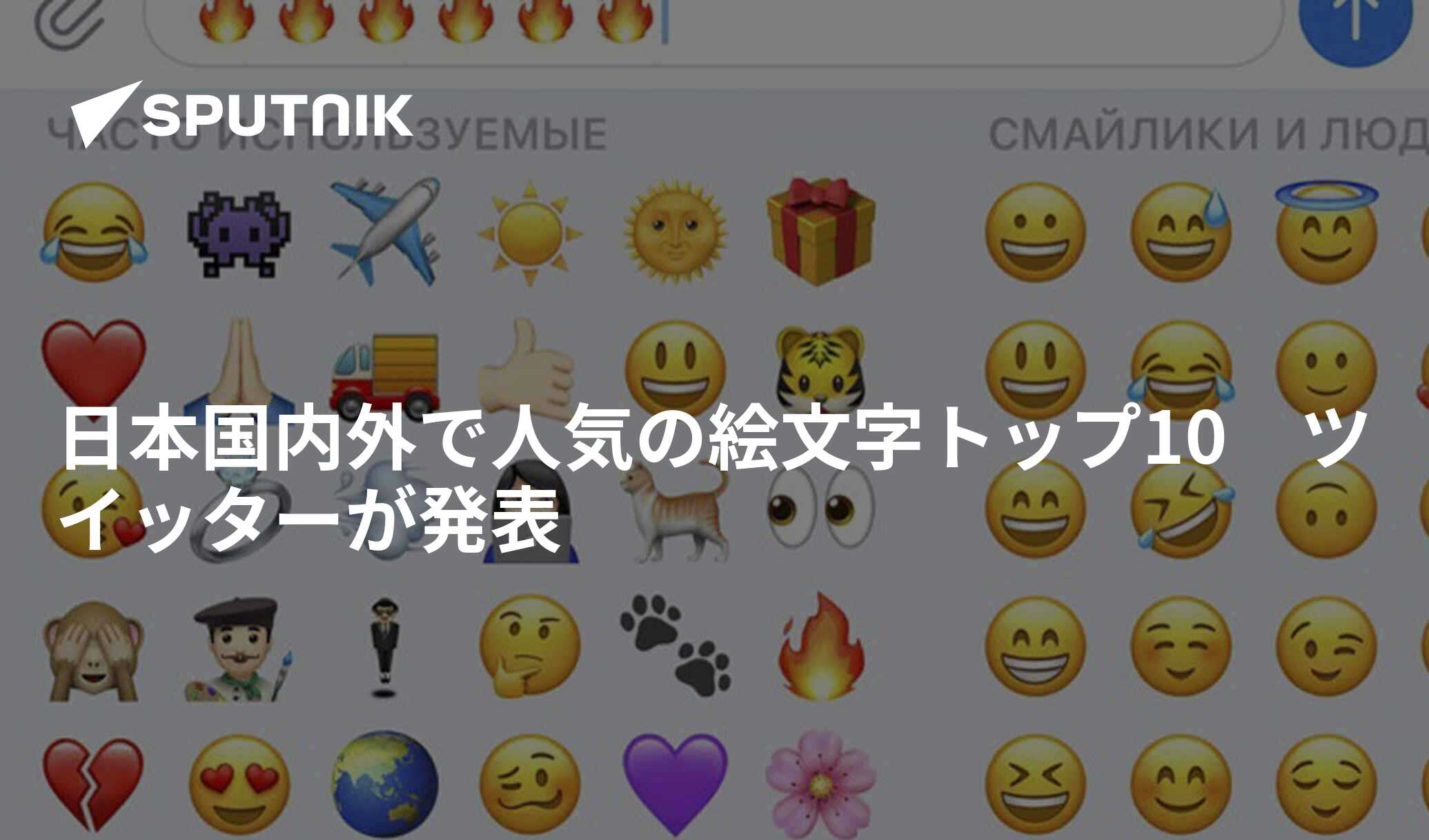 日本国内外で人気の絵文字トップ10 ツイッターが発表 - 2019年7月20日, Sputnik 日本