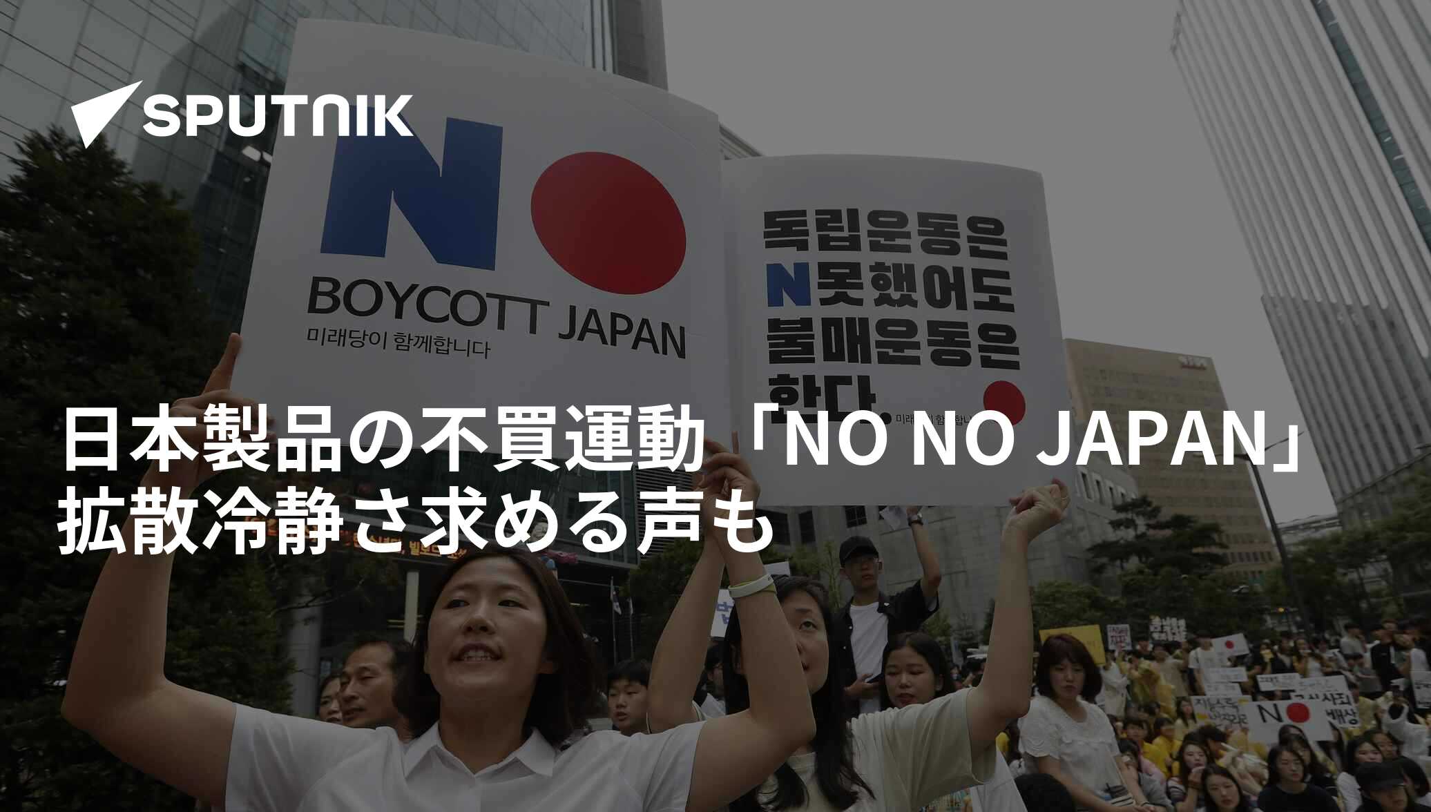 日本製品の不買運動「NO NO JAPAN」拡散冷静さ求める声も - 2019年8月1日, Sputnik 日本