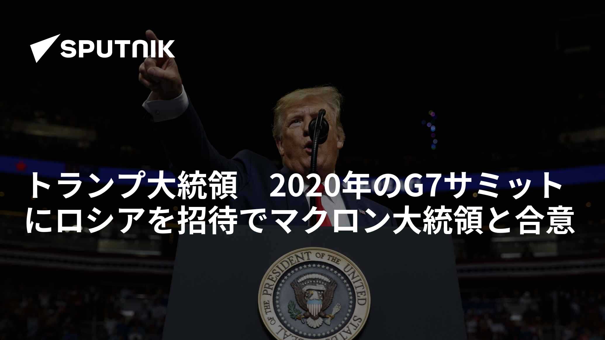 トランプ大統領 2020年のG7サミットにロシアを招待でマクロン大統領と合意 - 2019年8月21日, Sputnik 日本