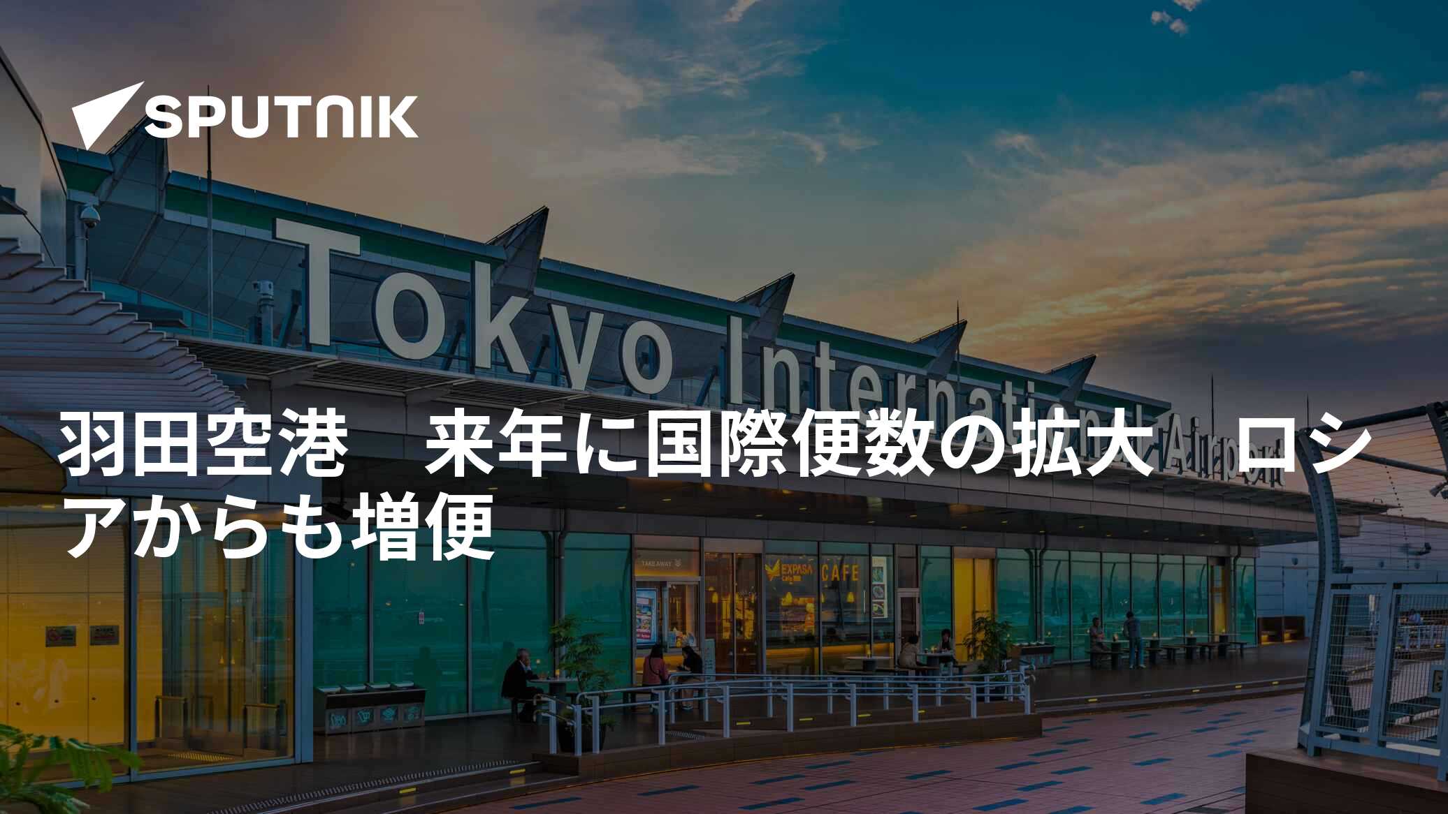 羽田空港 来年に国際便数の拡大 ロシアからも増便 - 2019年9月2日, Sputnik 日本
