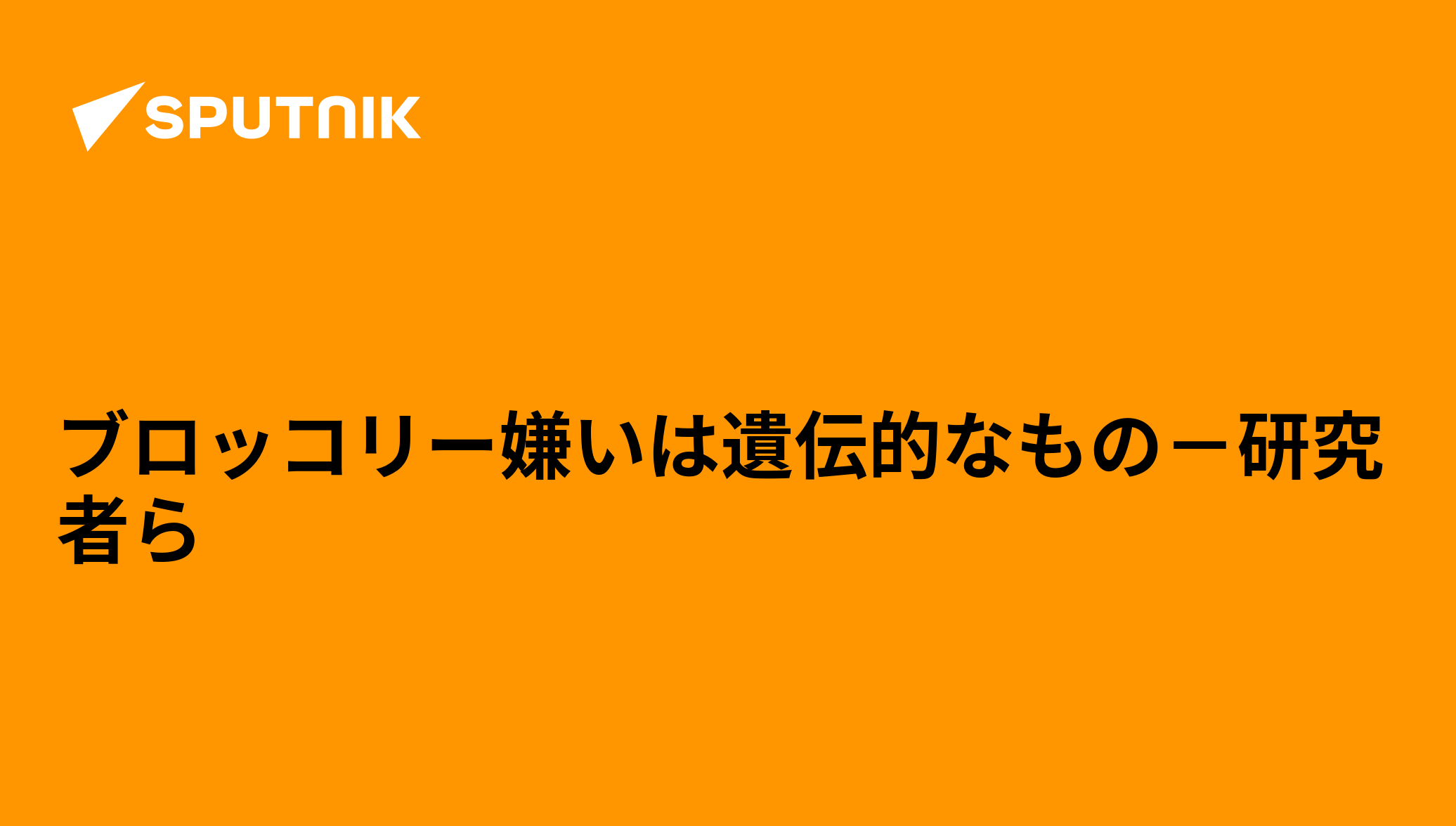 ブロッコリー嫌いは遺伝的なもの－研究者ら - 2019年11月16日, Sputnik 日本