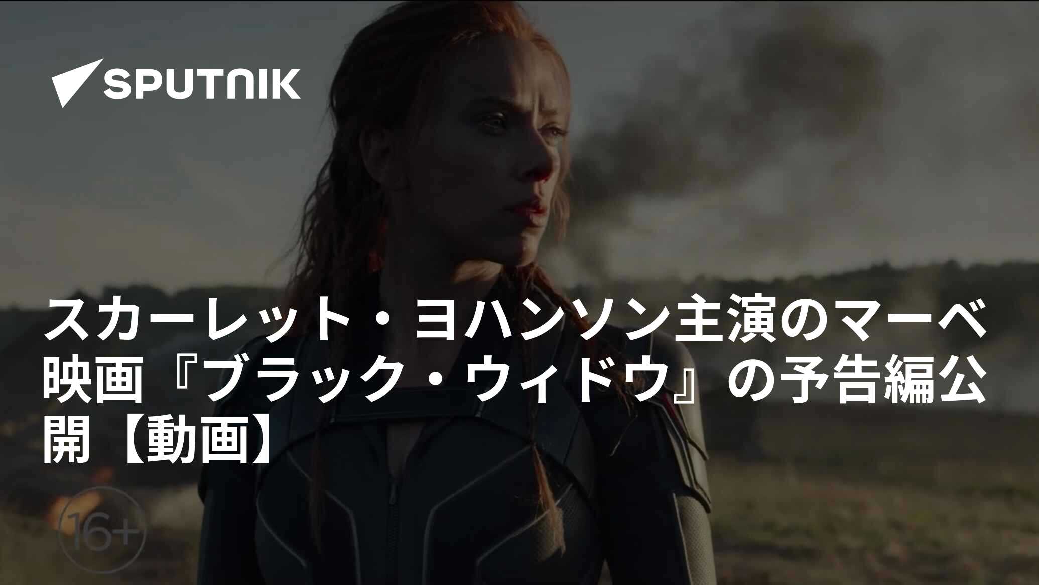 スカーレット・ヨハンソン主演のマーベ 映画『ブラック・ウィドウ』の予告編公開【動画】 2019年12月4日 Sputnik 日本