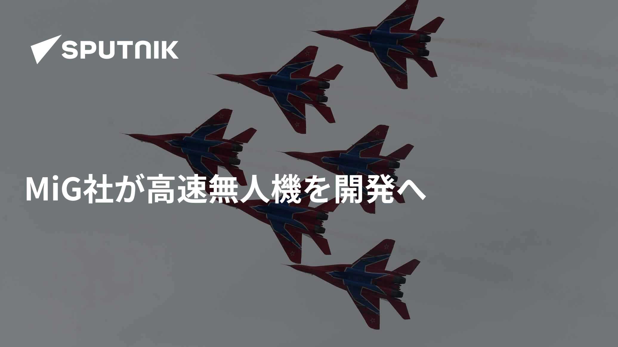 MiG社が高速無人機を開発へ - 2019年12月8日, Sputnik 日本