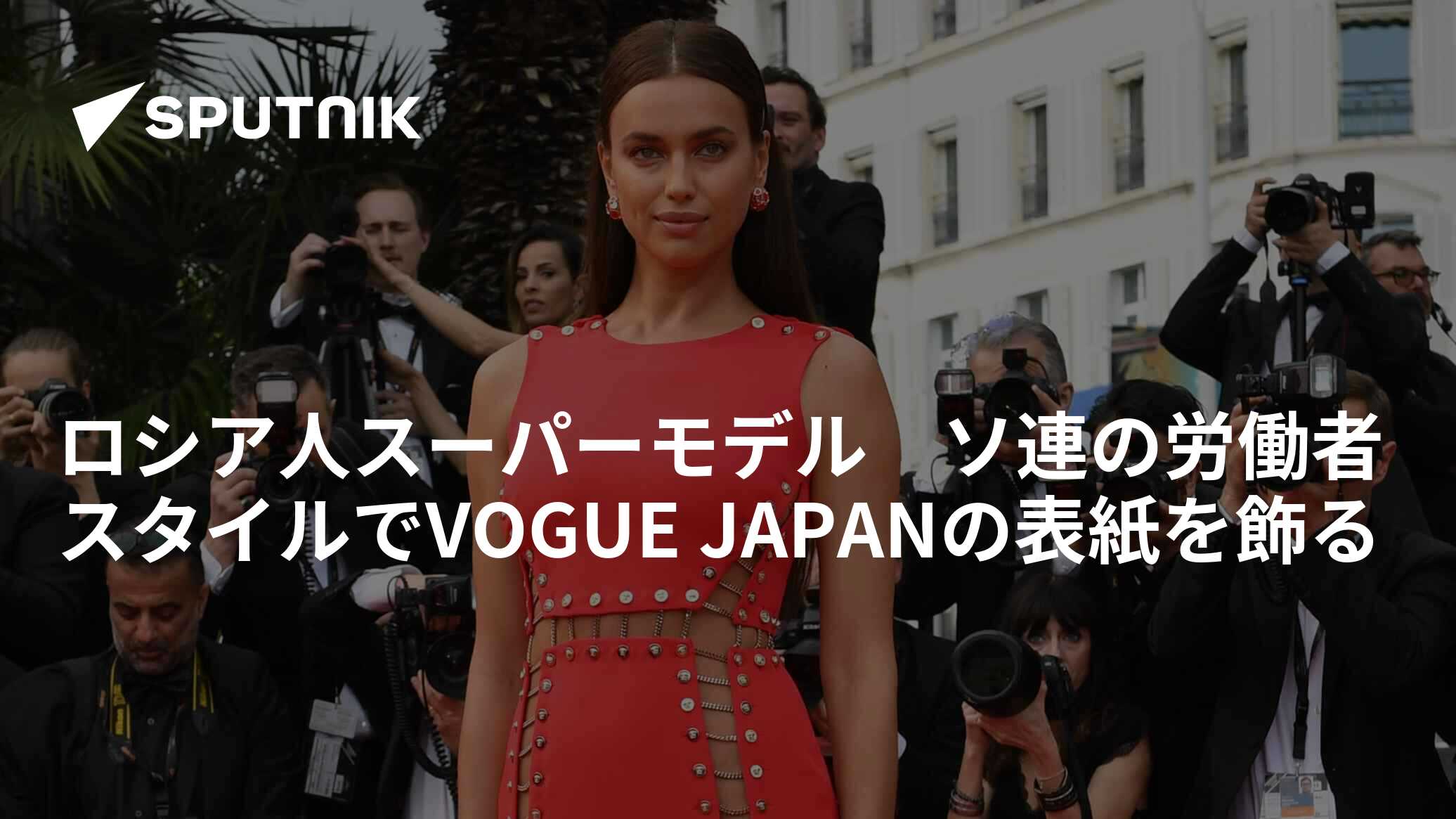 ロシア人スーパーモデル ソ連の労働者スタイルでvogue Japanの表紙を飾る 2019年12月19日 Sputnik 日本