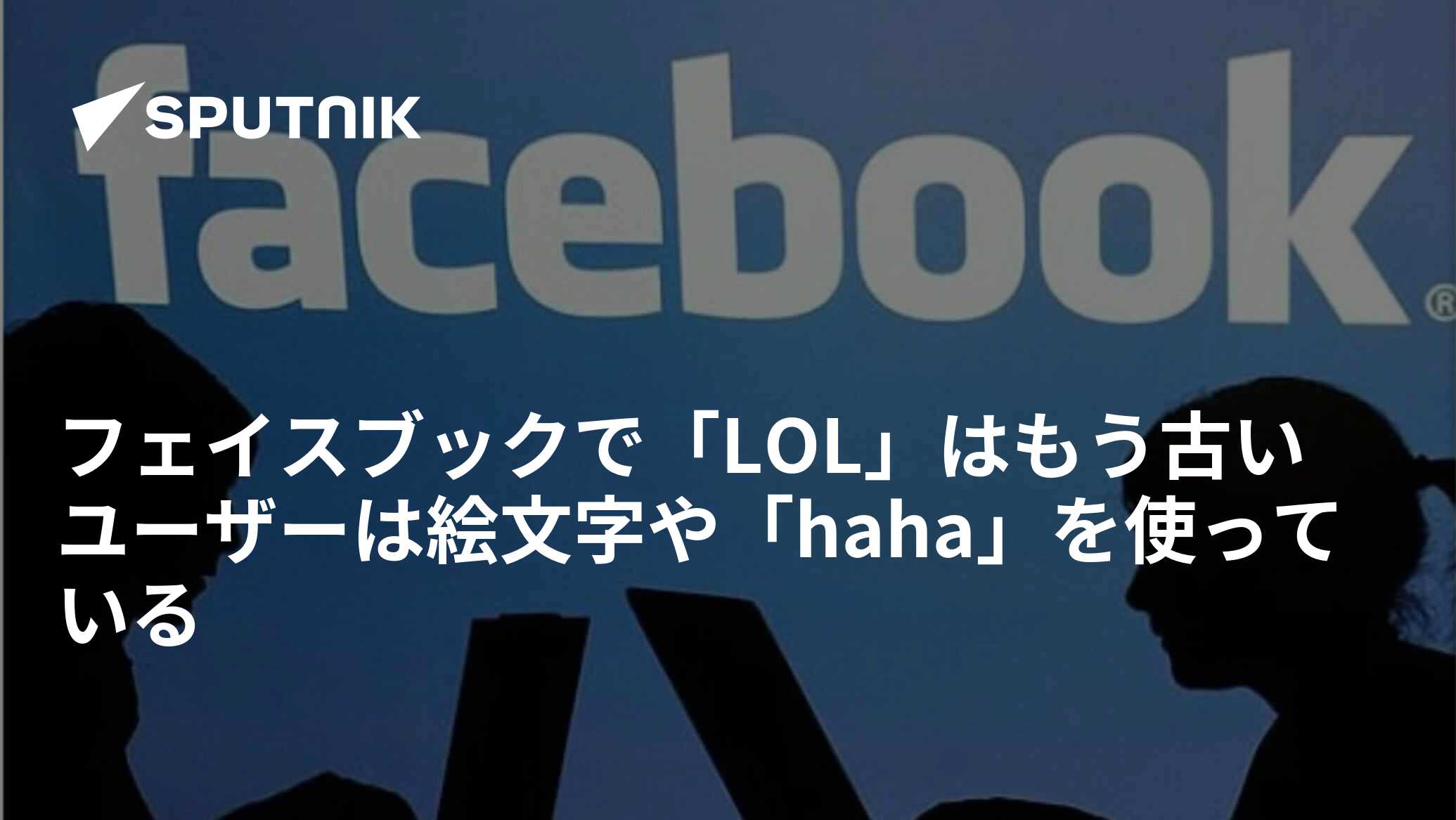 フェイスブックで「LOL」はもう古い ユーザーは絵文字や「haha」を使っている - 2015年8月11日, Sputnik 日本