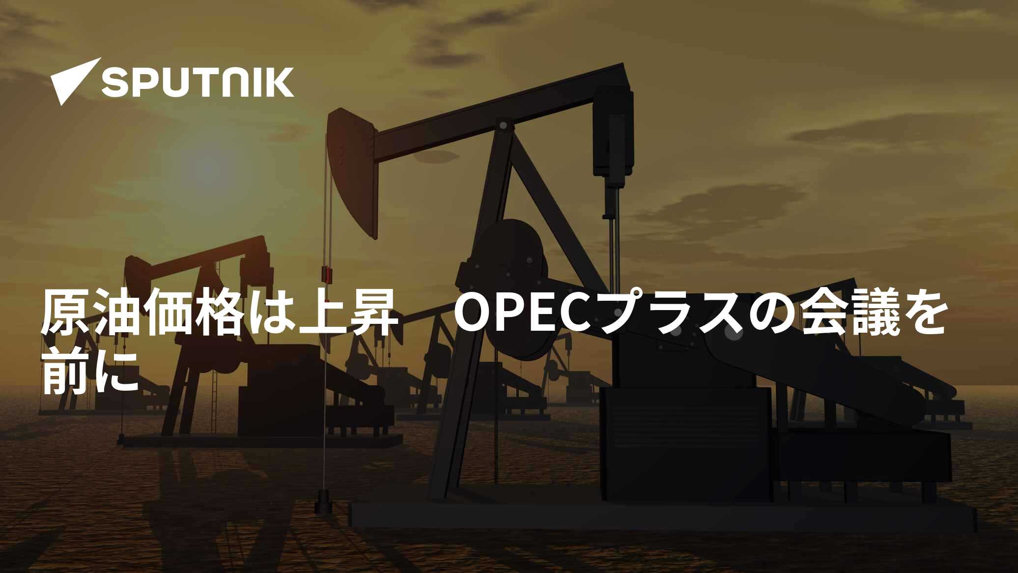 原油価格は上昇 OPECプラスの会議を前に - 2020年4月9日, Sputnik 日本