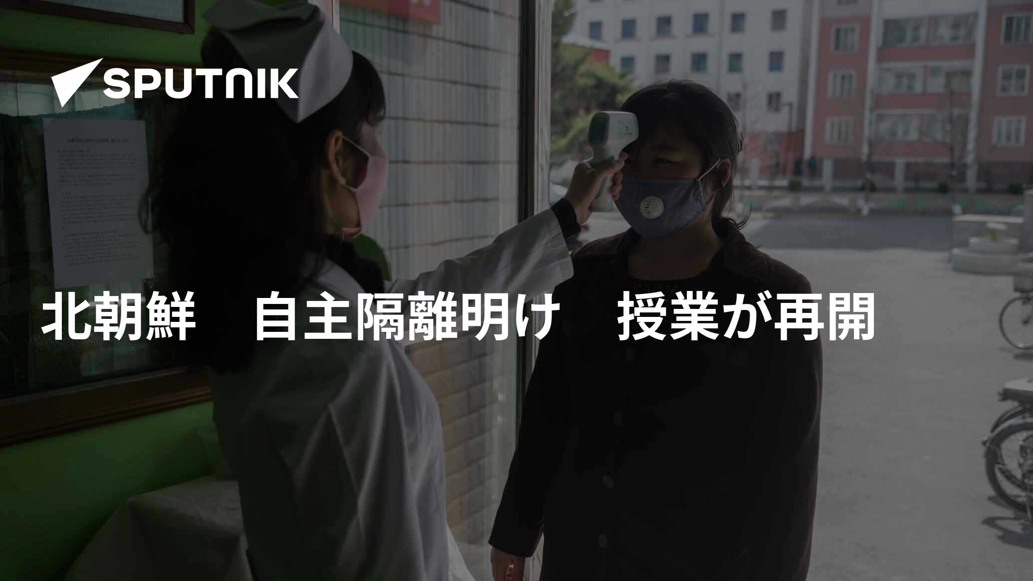 北朝鮮 自主隔離明け 授業が再開 - 2020年4月21日, Sputnik 日本