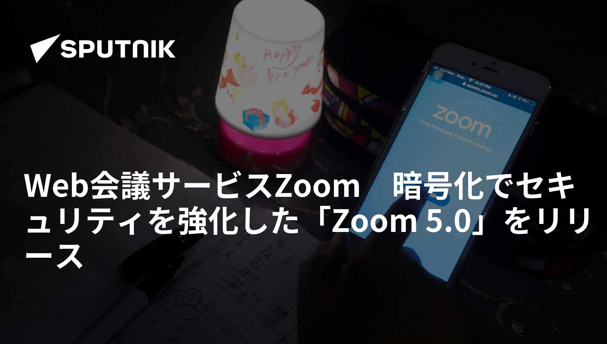Web会議サービスZoom 暗号化でセキュリティを強化した「Zoom 5.0」をリリース - 2020年4月23日, Sputnik 日本
