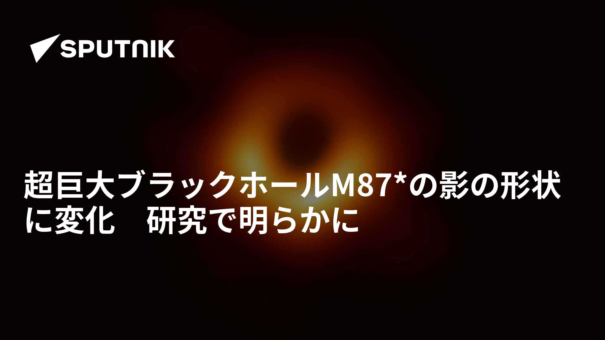 超巨大ブラックホールM87*の影の形状に変化 研究で明らかに - 2020年9月24日, Sputnik 日本