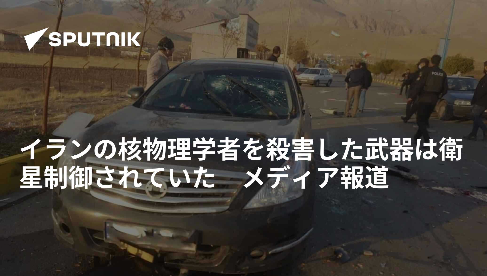 イランの核物理学者を殺害した武器は衛星制御されていた メディア報道 - 2020年12月1日, Sputnik 日本