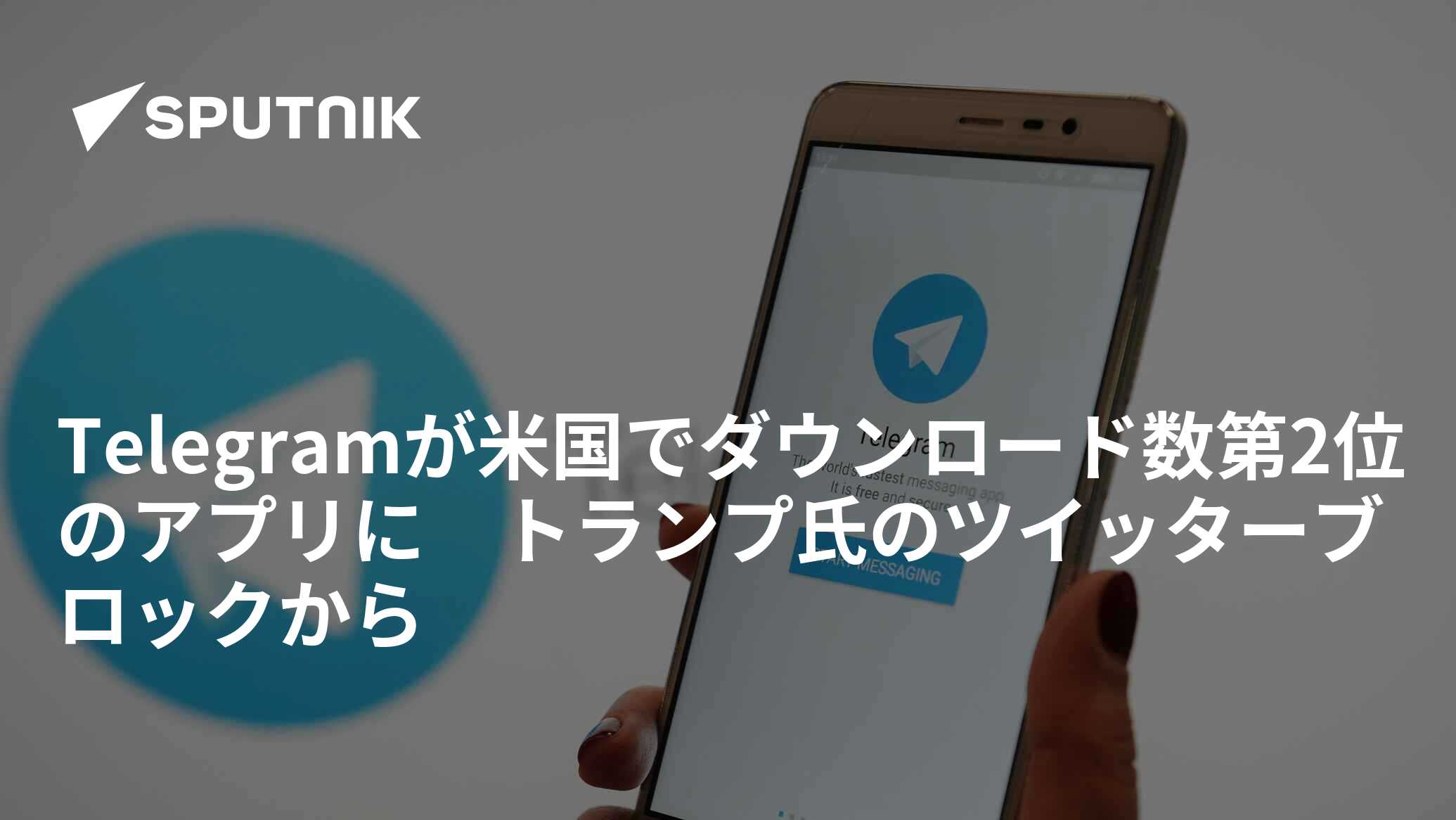 Telegramが米国でダウンロード数第2位のアプリに トランプ氏のツイッターブロックから - 2021年1月12日, Sputnik 日本