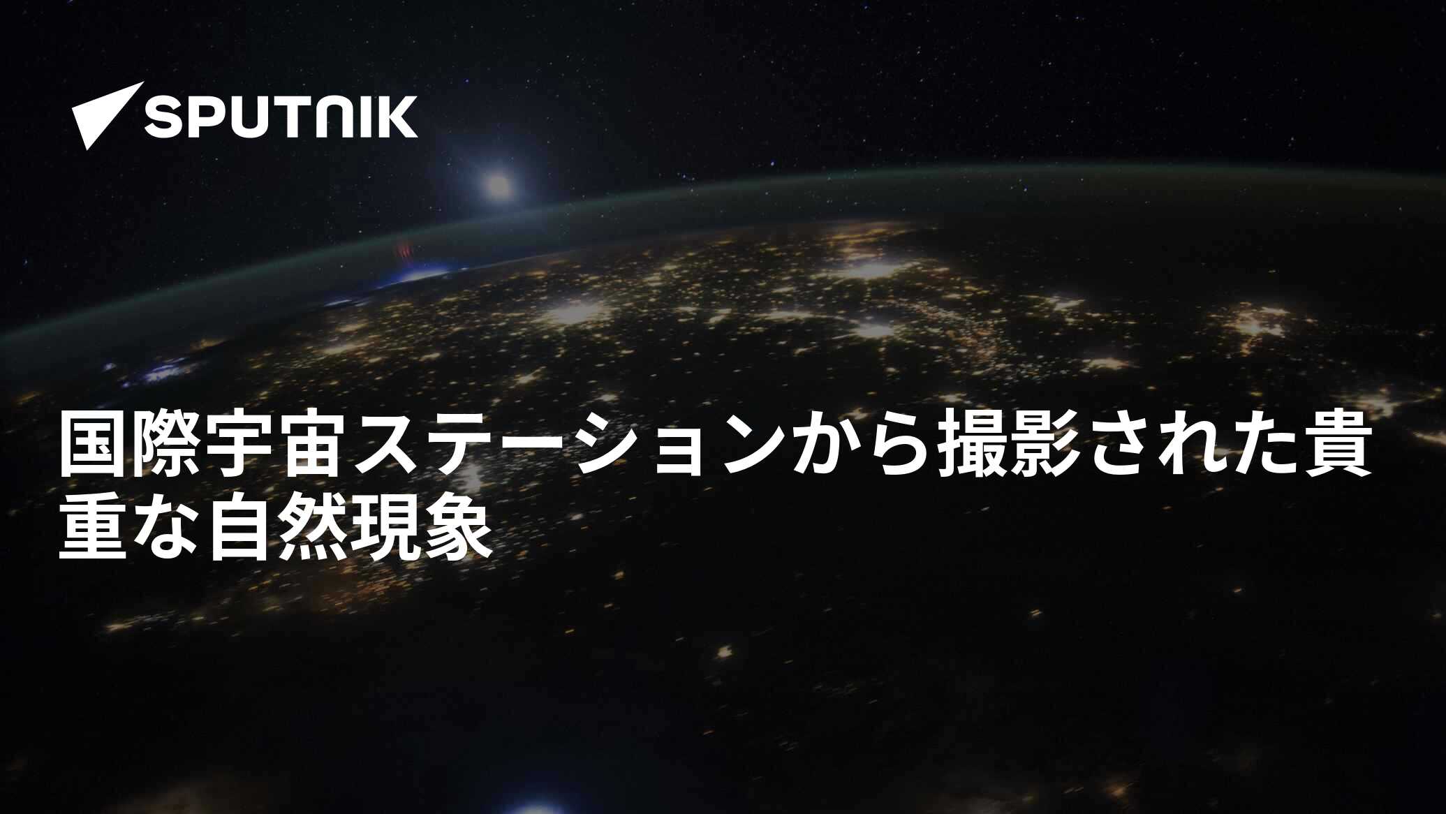 国際宇宙ステーションから撮影された貴重な自然現象 - 2021年1月22日, Sputnik 日本