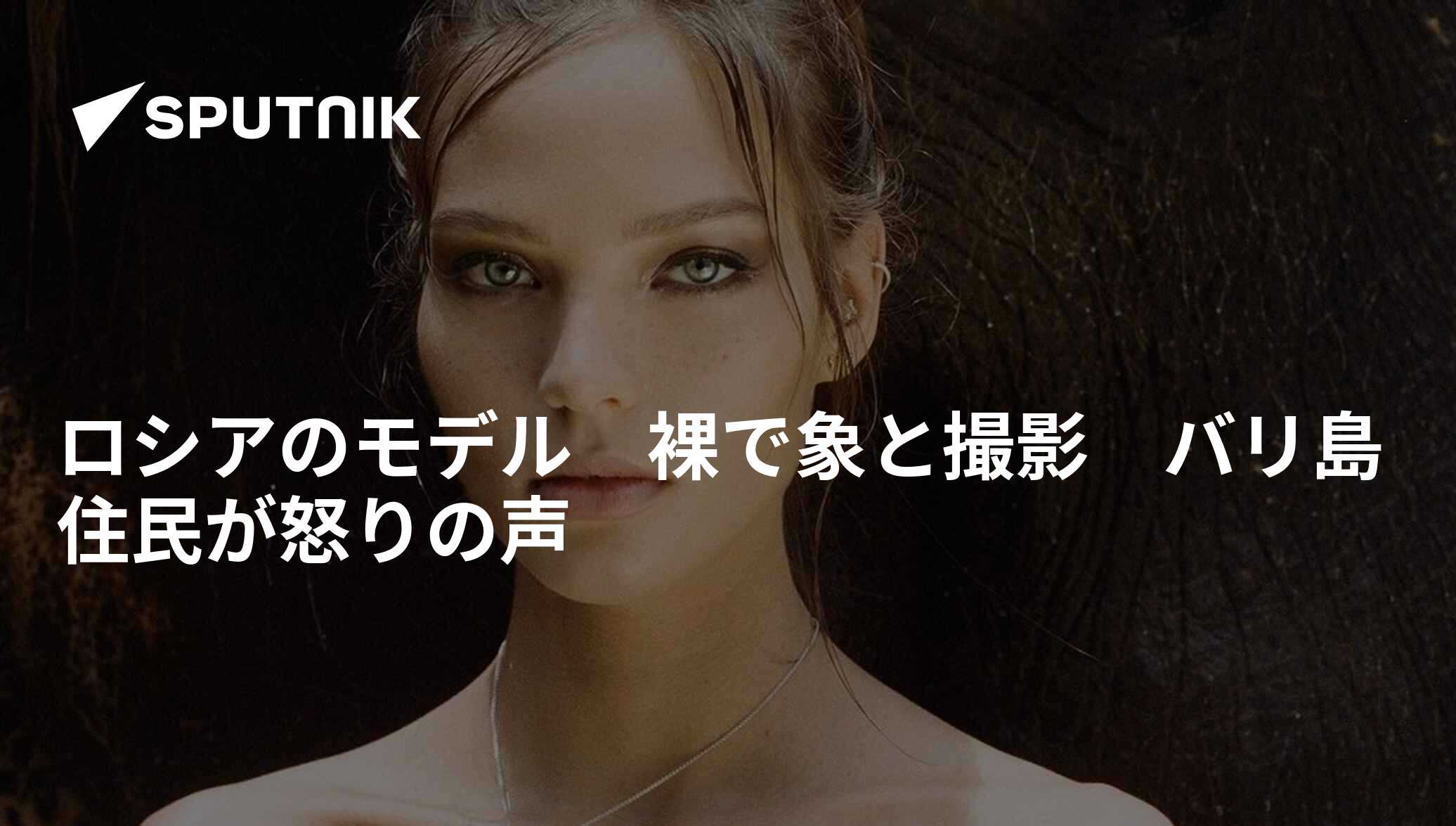 ロシアのモデル 裸で象と撮影 バリ島住民が怒りの声 - 2021年2月19日, Sputnik 日本
