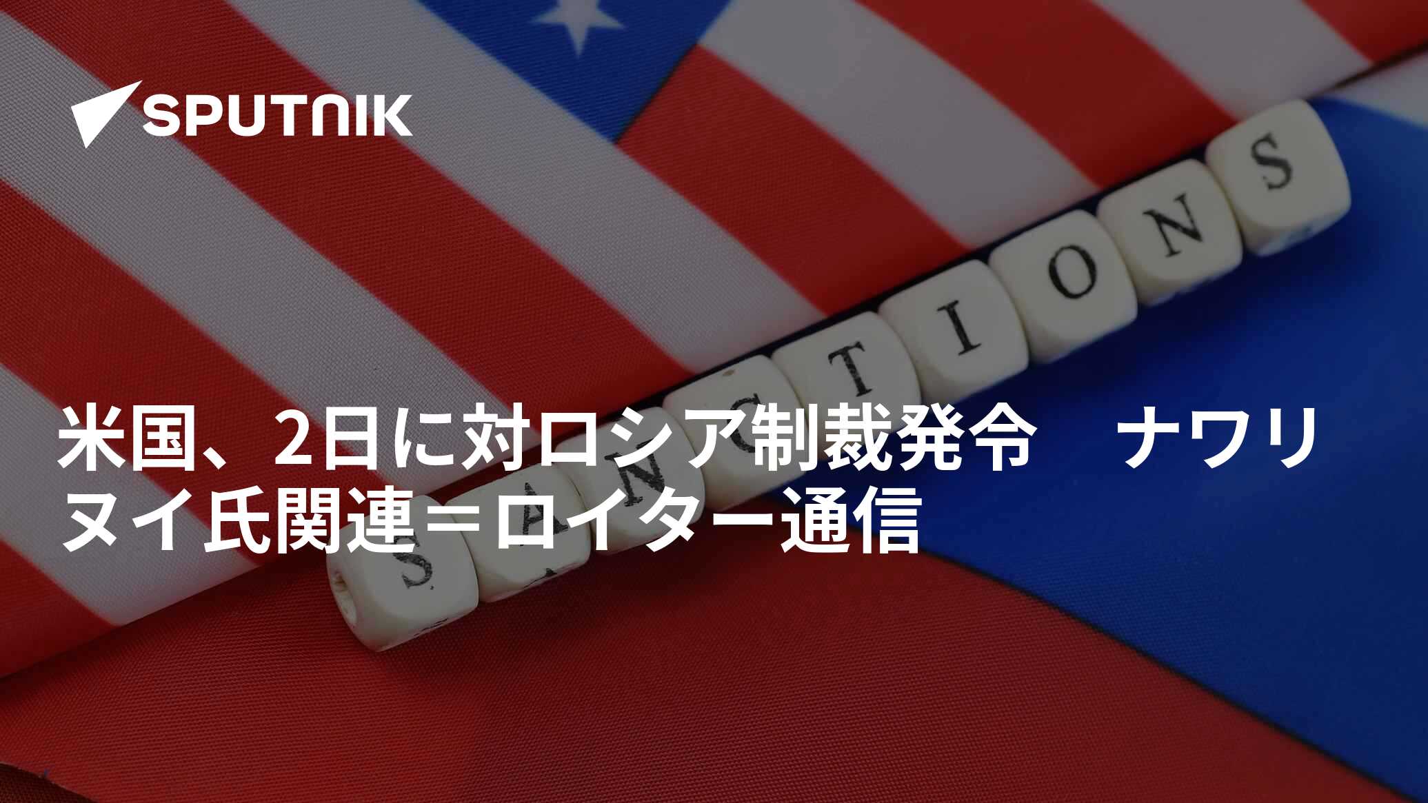 米国、2日に対ロシア制裁発令 ナワリヌイ氏関連＝ロイター通信 - 2021年3月2日, Sputnik 日本