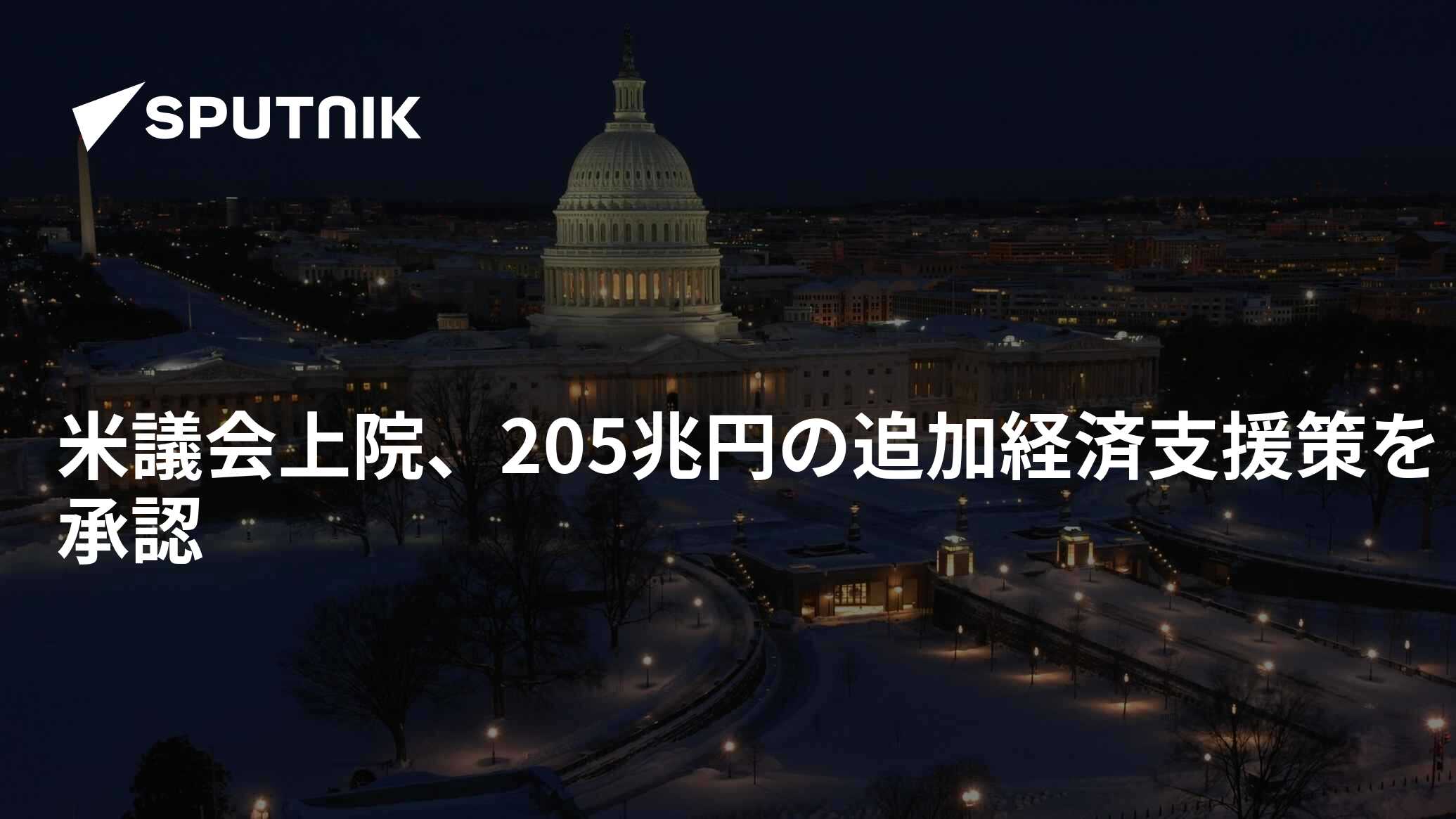米議会上院、205兆円の追加経済支援策を承認 2021年3月7日 Sputnik 日本