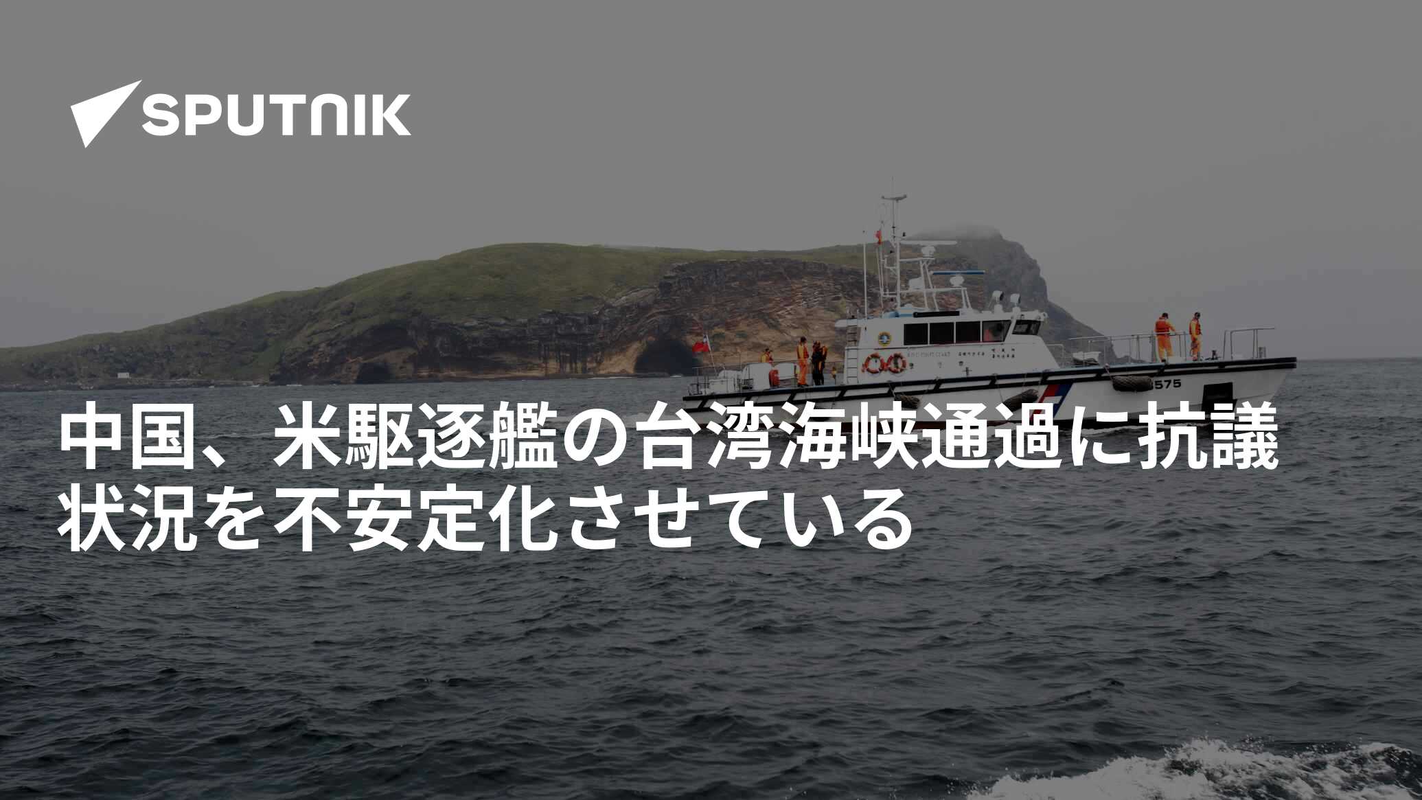 中国、米駆逐艦の台湾海峡通過に抗議 状況を不安定化させている - 2021年3月11日, Sputnik 日本