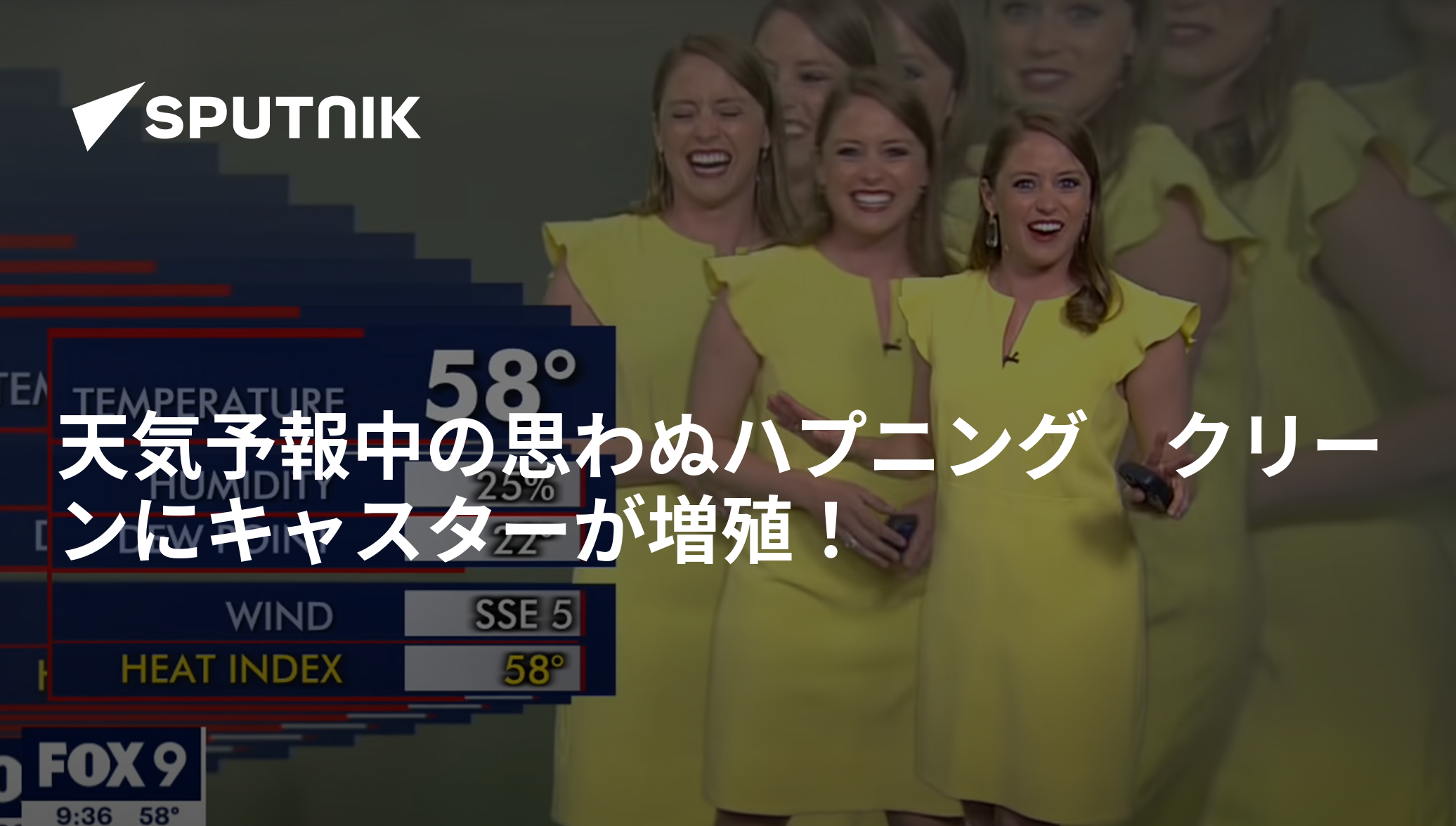天気予報中の思わぬハプニング クリーンにキャスターが増殖！ - 2021年5月14日, Sputnik 日本