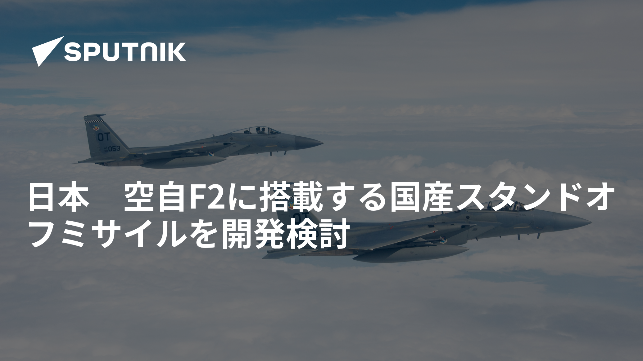 日本 空自F2に搭載する国産スタンドオフミサイルを開発検討 - 2021年6月28日, Sputnik 日本