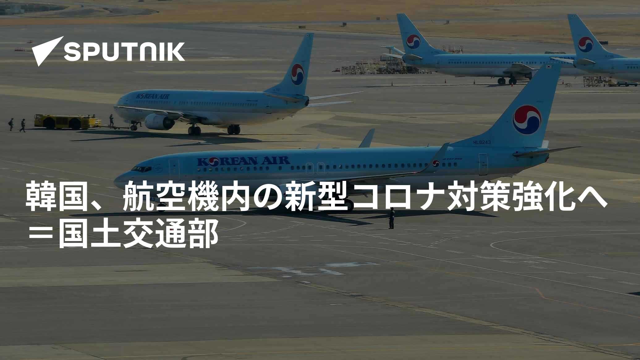 韓国、航空機内の新型コロナ対策強化へ＝国土交通部 - 2021年8月6日, Sputnik 日本