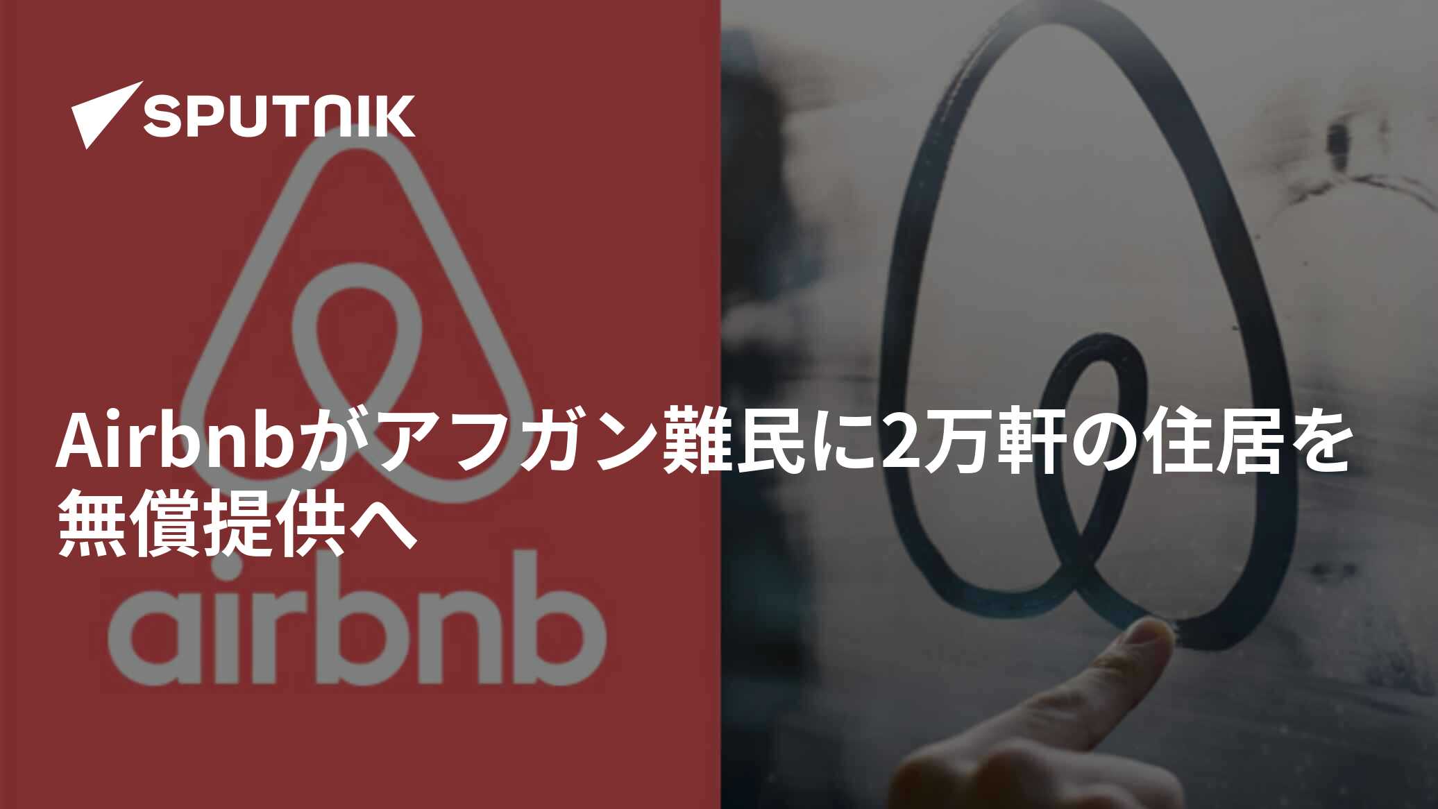 Airbnbがアフガン難民に2万軒の住居を無償提供へ - 2021年8月25日, Sputnik 日本