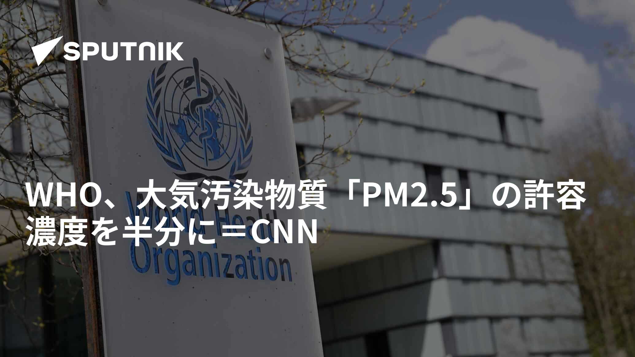 WHO、大気汚染物質「PM2.5」の許容濃度を半分に＝CNN - 2021年9月27日, Sputnik 日本