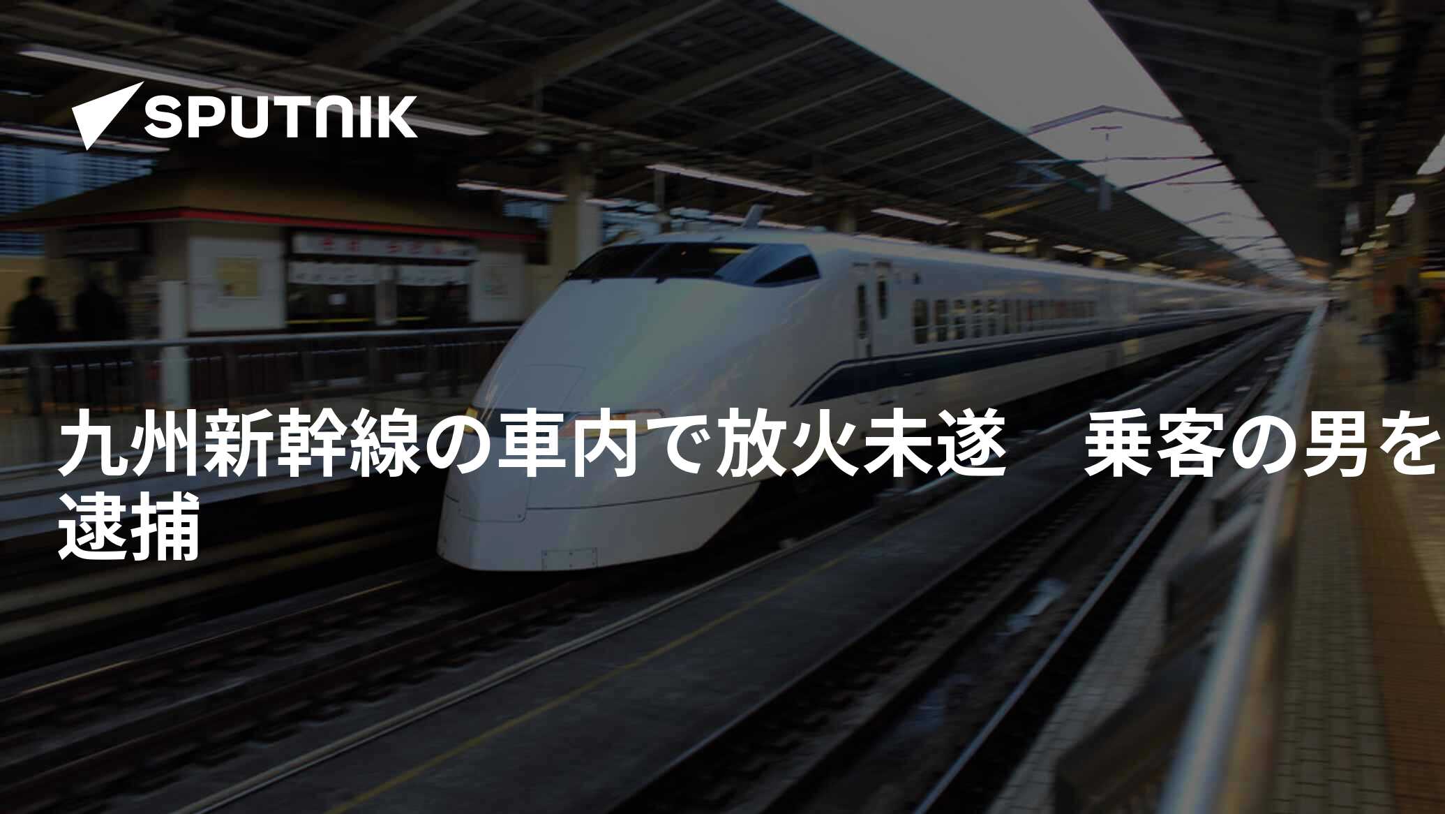 九州新幹線の車内で放火未遂 乗客の男を逮捕 - 2021年11月8日, Sputnik 日本