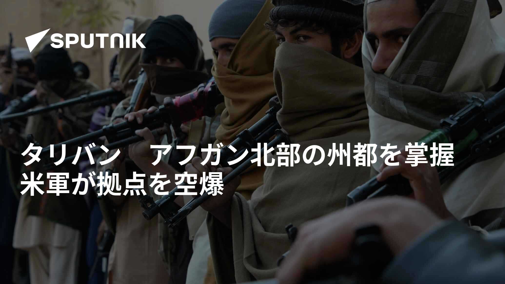 タリバン アフガン北部の州都を掌握 米軍が拠点を空爆 2015年9月29日 Sputnik 日本